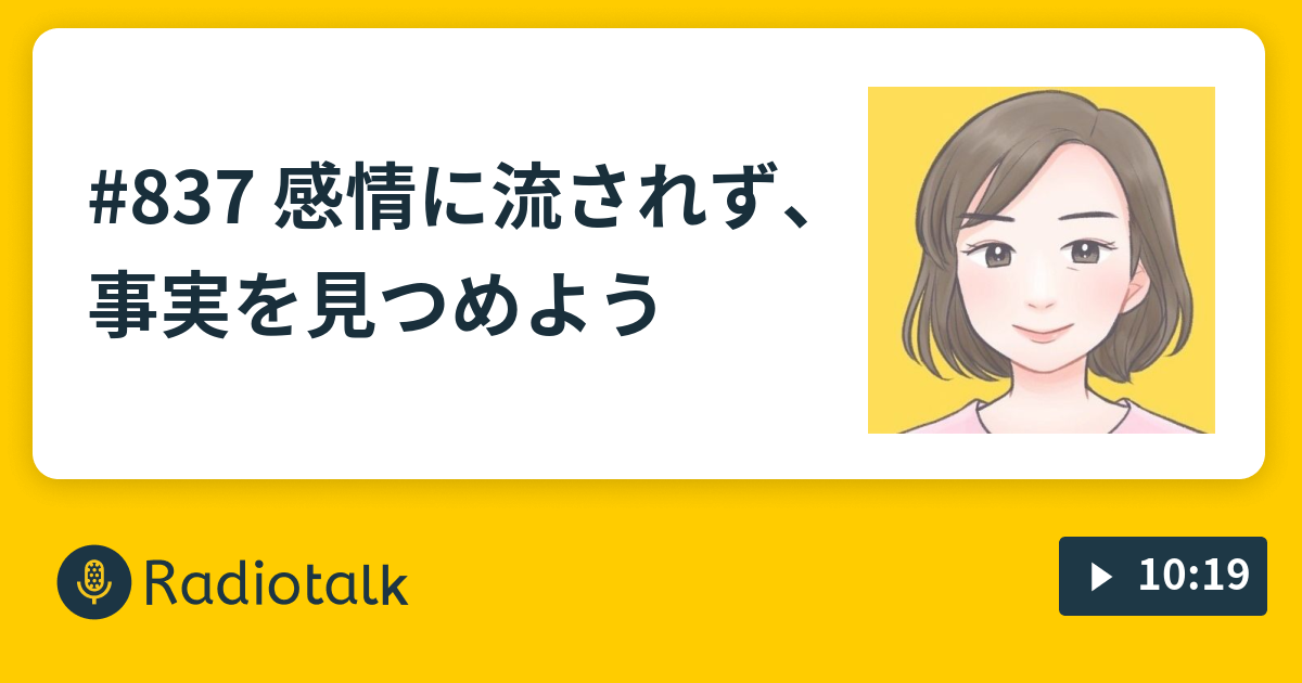 #837 感情に流されず、事実を見つめよう - あずき きなこが、なんか喋るってよ！ - Radiotalk(ラジオトーク)