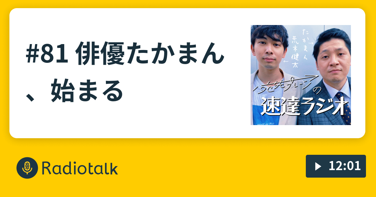 #81 俳優たかまん、始まる - 宛先プレーンチャンネル TOROBA&宛先プレーンの速達ラジオ - Radiotalk(ラジオトーク)