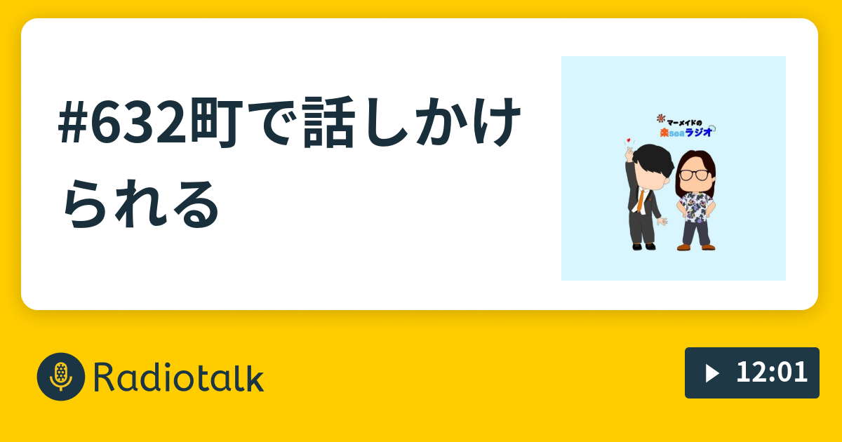 #632町で話しかけられる - マーメイドの楽seaラジオ🧜‍♀️ - Radiotalk(ラジオトーク)
