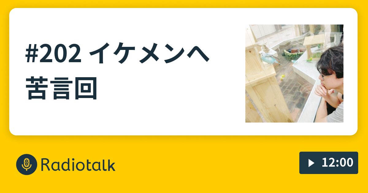 #202 イケメンへ苦言回 - 爆裂ピスタチオヘッドの - Radiotalk(ラジオトーク)