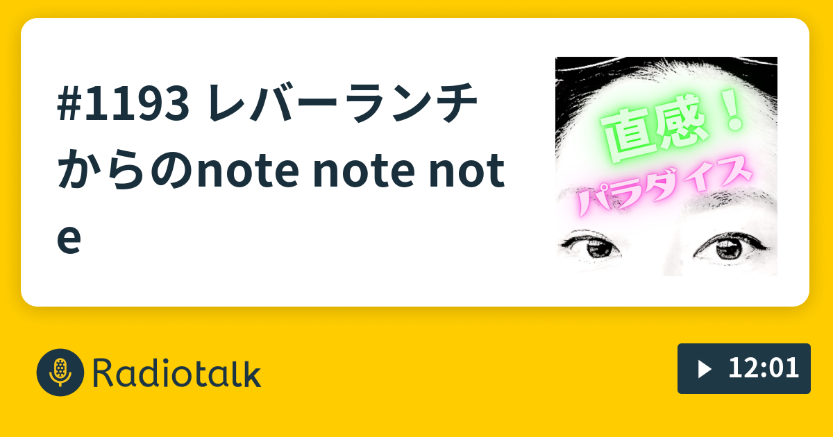 #1193 レバーランチからのnote note note - 直感パラダイス！ - Radiotalk(ラジオトーク)