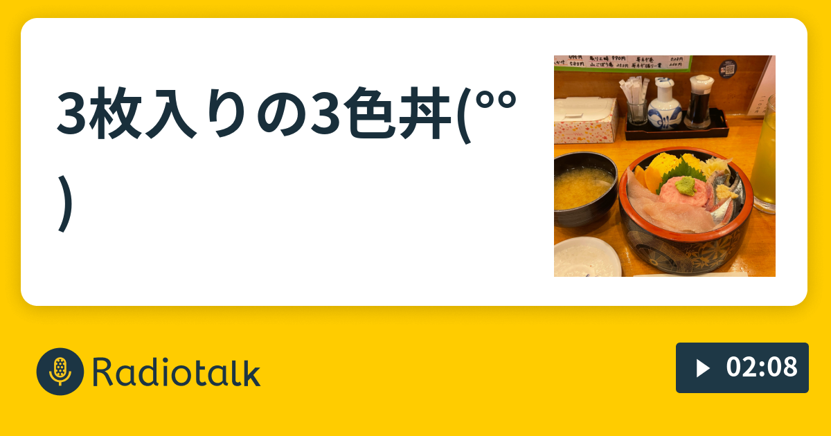 3枚入りの3色丼(° °) - かんだがradikoの番組 - Radiotalk(ラジオトーク)