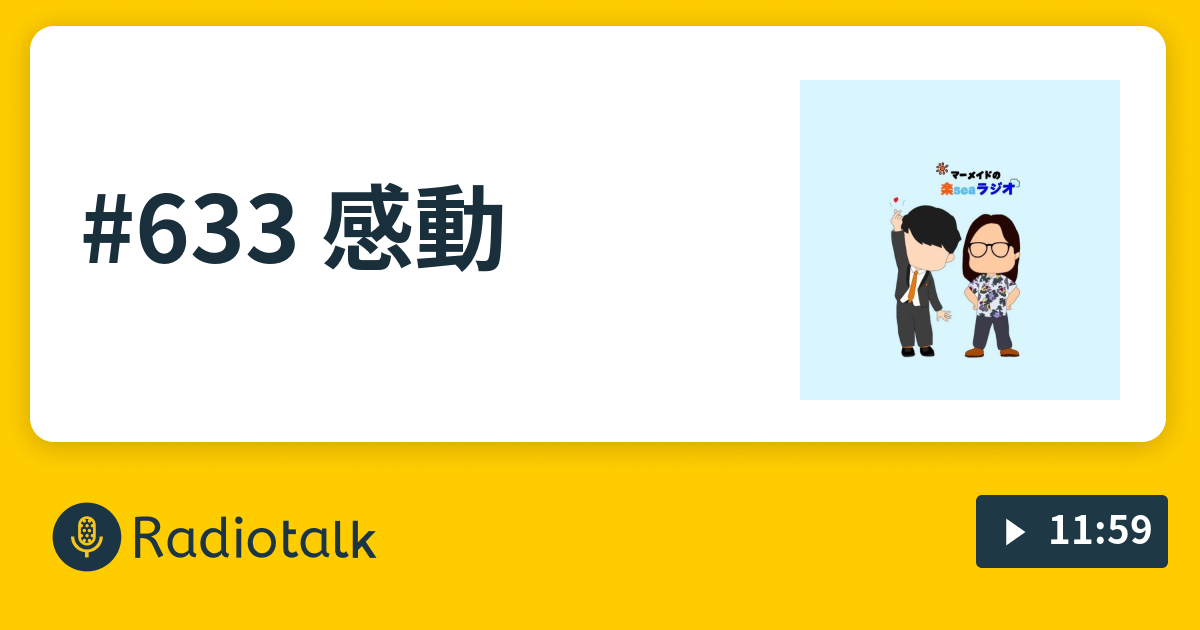 #633 感動 - マーメイドの楽seaラジオ🧜‍♀️ - Radiotalk(ラジオトーク)