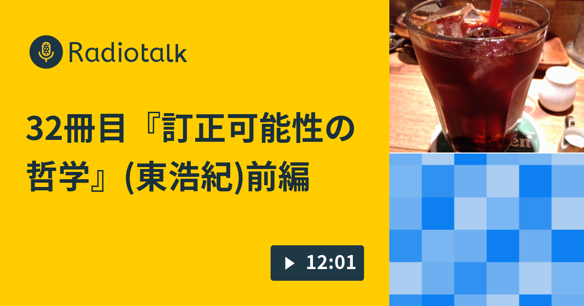 32冊目『訂正可能性の哲学』(東浩紀)前編 - 本の話をするラジオ - Radiotalk(ラジオトーク)