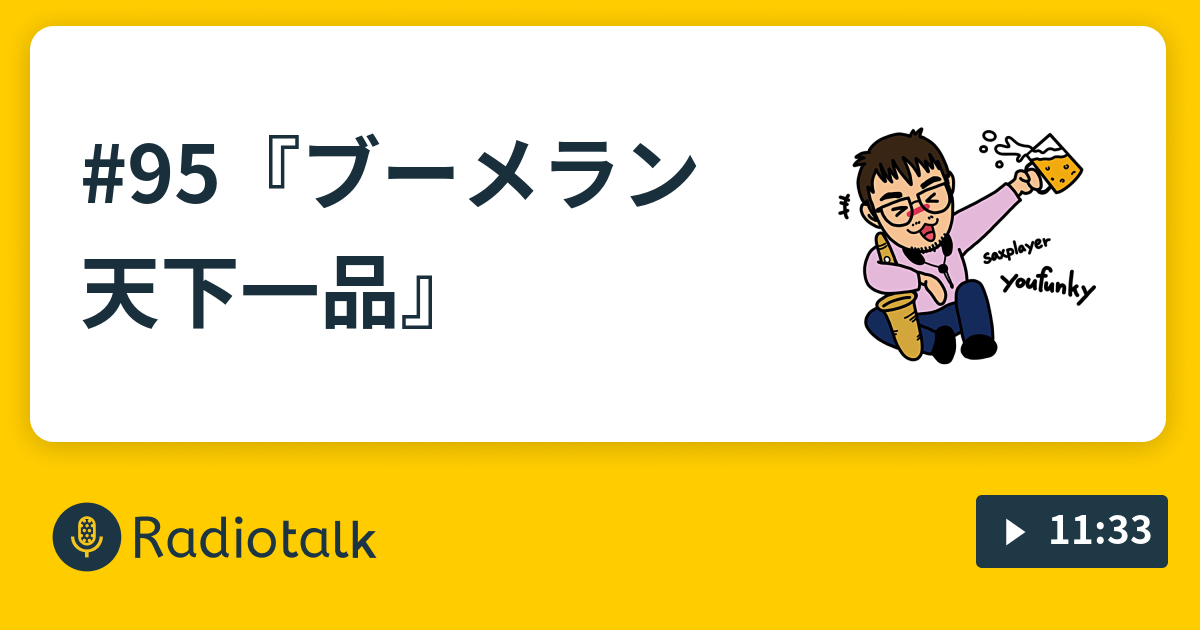 #95『ブーメラン天下一品』 - サックス吹きの徒然なるままに - Radiotalk(ラジオトーク)