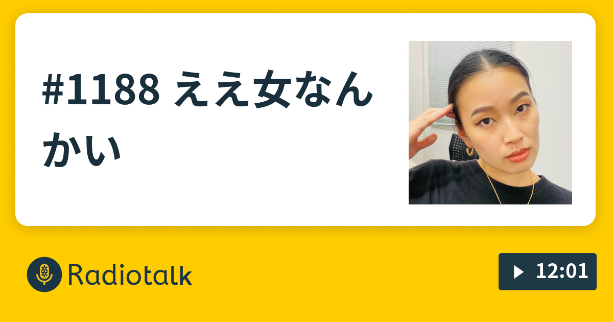 #1188 ええ女なんかい🥵 - 『天才ピアニストの深夜おでん🍢』 - Radiotalk(ラジオトーク)