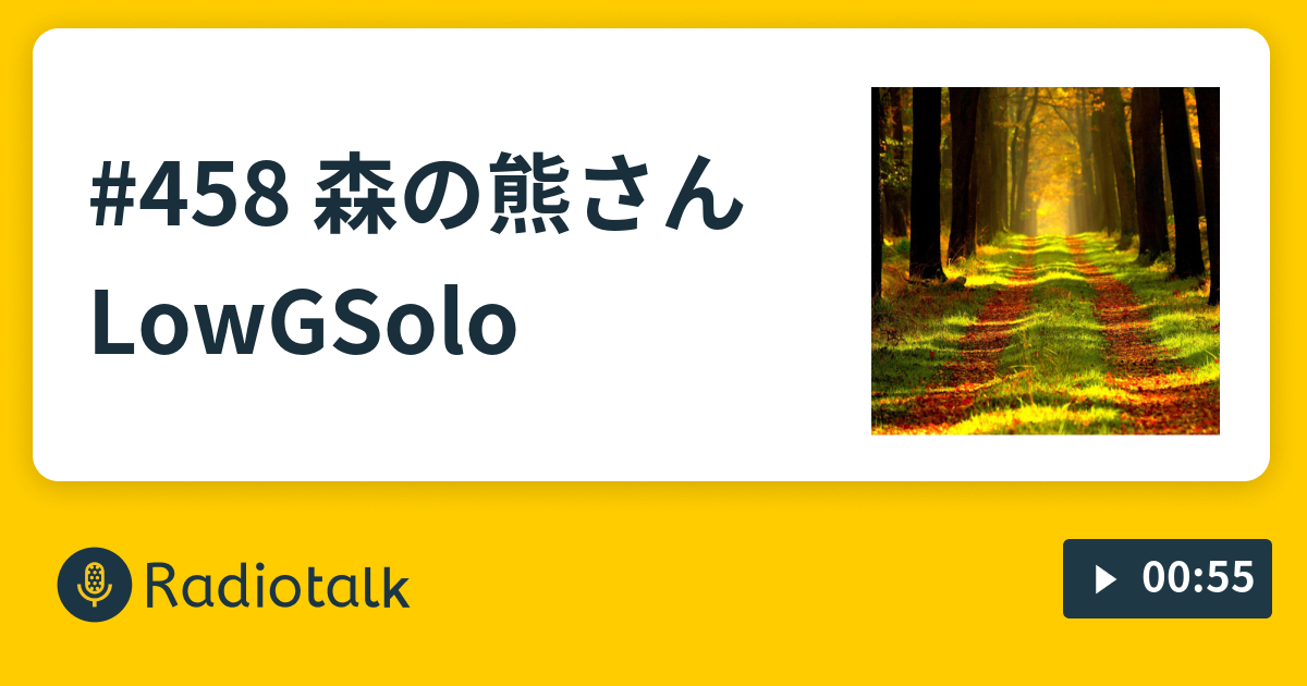 #458 森の熊さん LowG♪Solo - A OKのAll OK🇯🇵🇩🇪🌞 - Radiotalk(ラジオトーク)