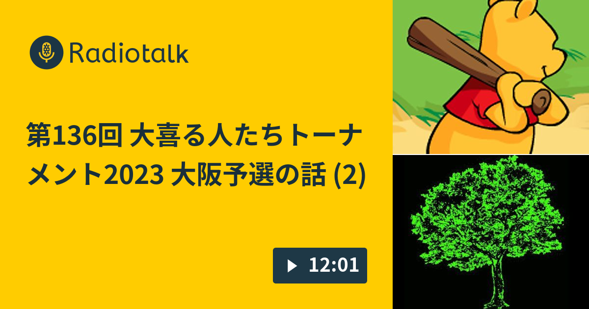 第136回 大喜る人たちトーナメント2023 大阪予選の話 (2) - 脳髄筋肉と木曜屋のはよねろラジオ - Radiotalk(ラジオトーク)