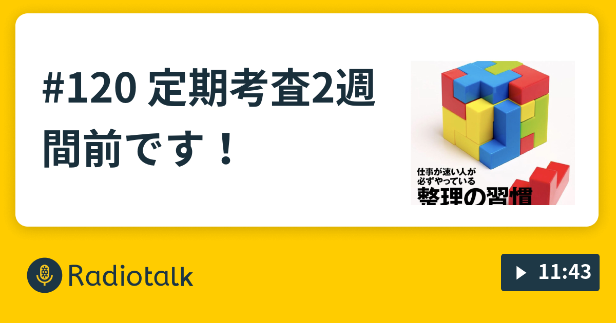 #119 定期考査2週間前です！ - 8時間目のホームルーム - Radiotalk(ラジオトーク)