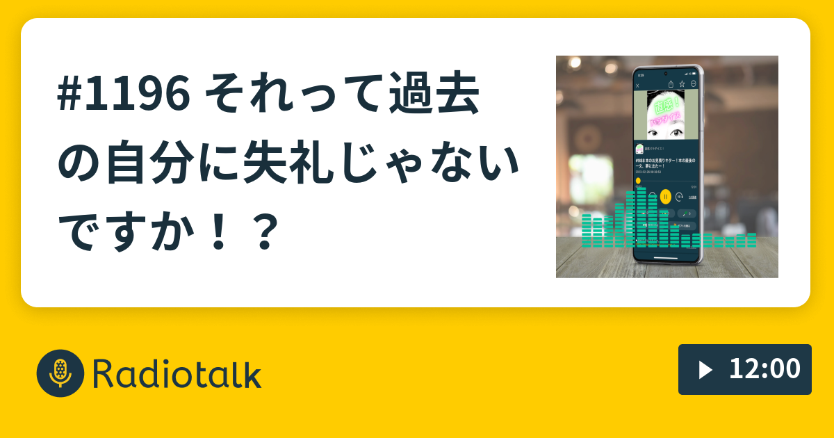 #1196 それって過去の自分に失礼じゃないですか！？ - 直感パラダイス！ - Radiotalk(ラジオトーク)