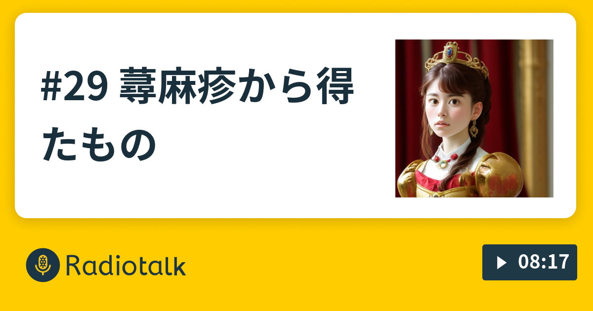#29 蕁麻疹から得たもの - 開花日記(Blumen Tagebuch ) - Radiotalk(ラジオトーク)