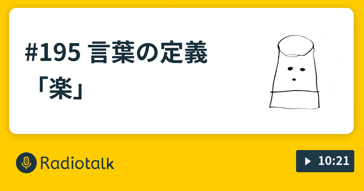 #195 言葉の定義「楽」 - カルボの部屋 - Radiotalk(ラジオトーク)