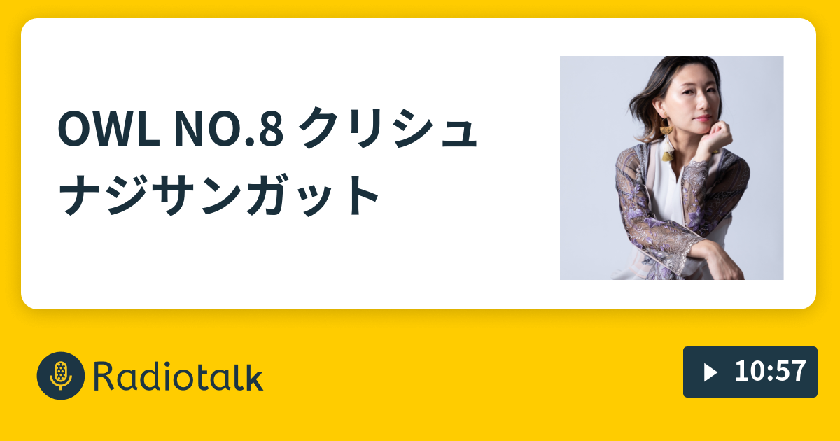 OWL NO.8 クリシュナジサンガット③ - 妖精と、お喋りするラジオ - Radiotalk(ラジオトーク)
