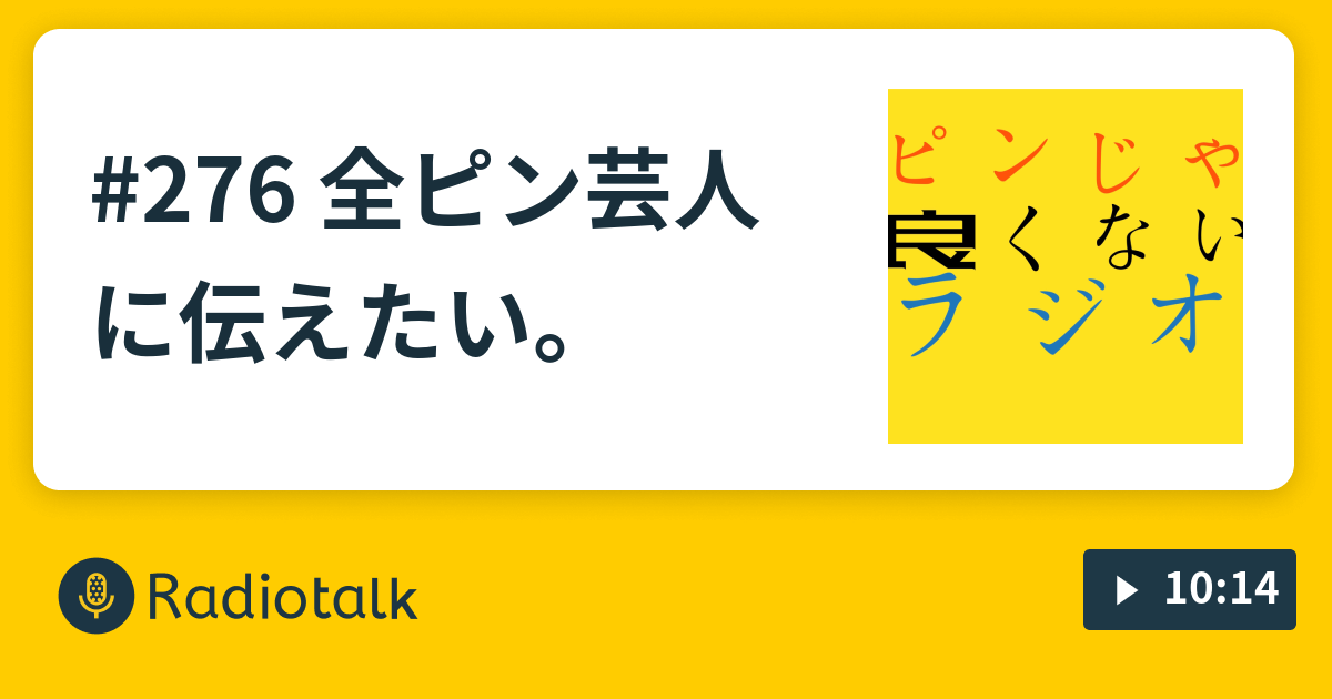 #276 全ピン芸人に伝えたい。 - 鎌のピンじゃ良くないラジオ - Radiotalk(ラジオトーク)