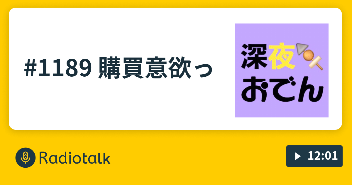 #1189 購買意欲っ👛🔥 - 『天才ピアニストの深夜おでん🍢』 - Radiotalk(ラジオトーク)