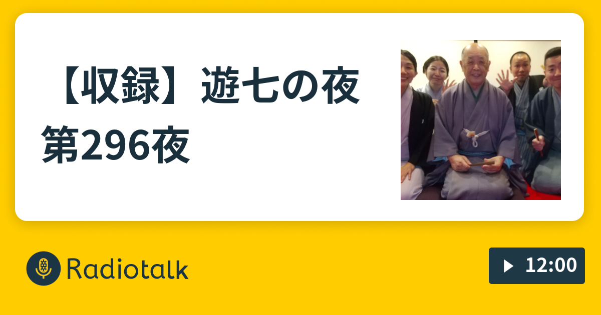 【収録】遊七の夜 第296夜 - 遊七の夜 - Radiotalk(ラジオトーク)