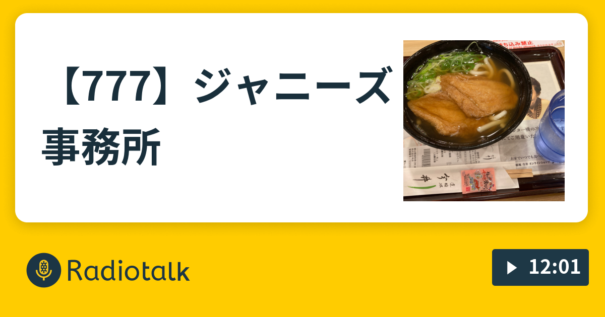 777】ジャニーズ事務所 - 新道竜巳のごみラジオ - Radiotalk(ラジオトーク)