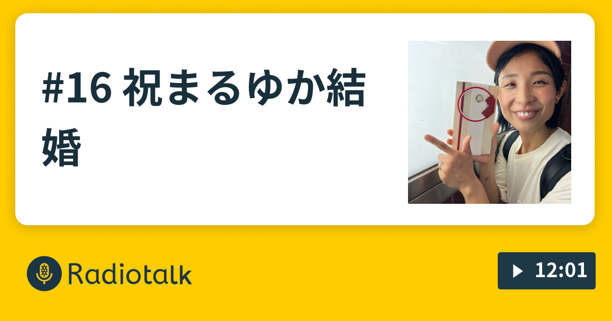 #16 祝まるゆか結婚 - ゆめまなこ ねものぷるぷるラジオ - Radiotalk(ラジオトーク)
