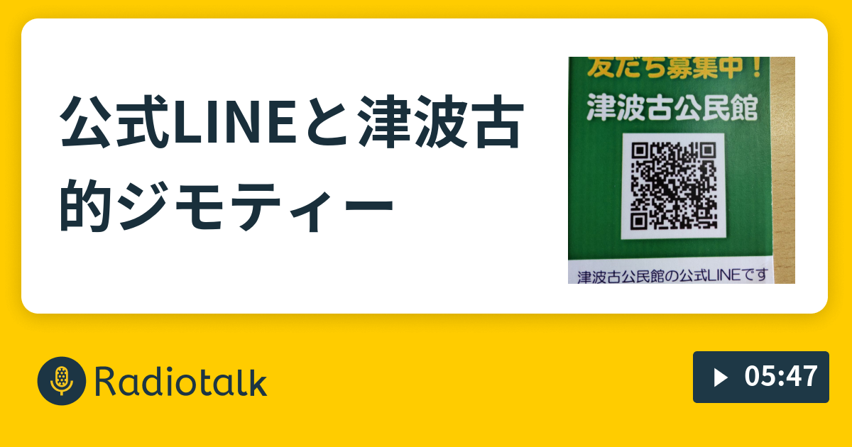 公式LINEと津波古的ジモティー - 津波古ムラヤーラジオ - Radiotalk(ラジオトーク)
