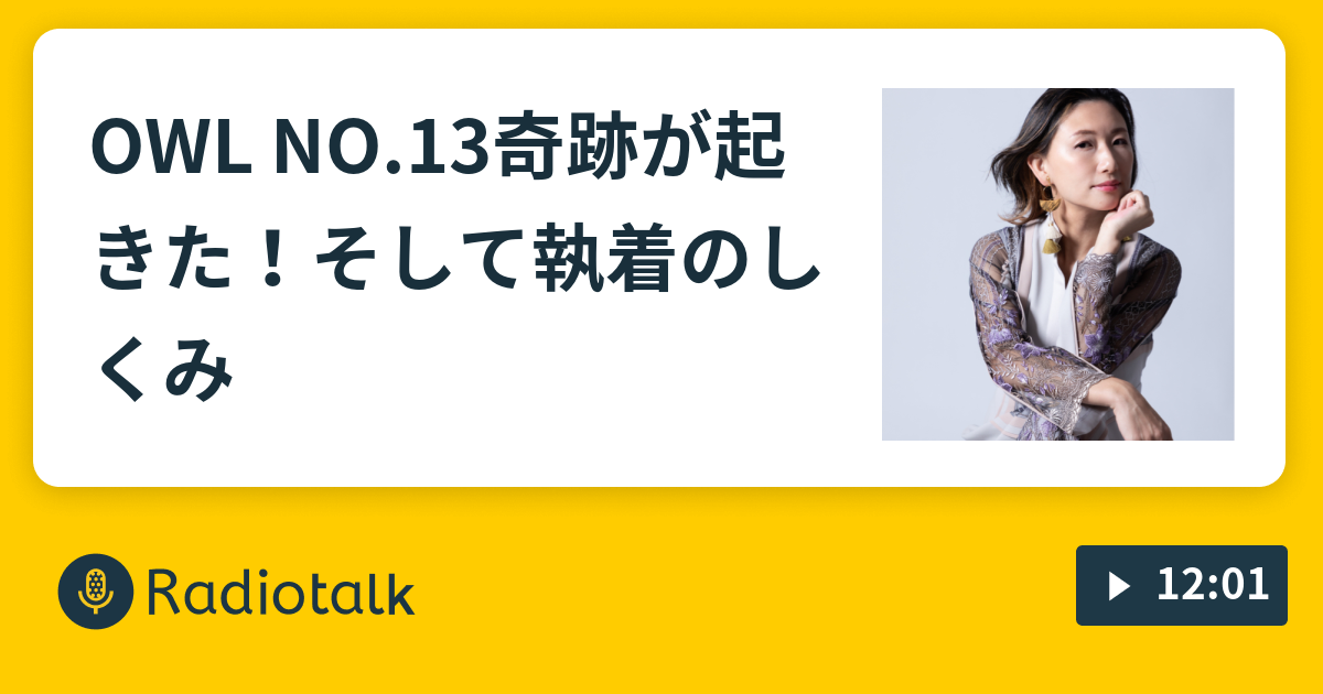 OWL NO.13奇跡が起きた！そして執着のしくみ - 妖精と、お喋りするラジオ - Radiotalk(ラジオトーク)