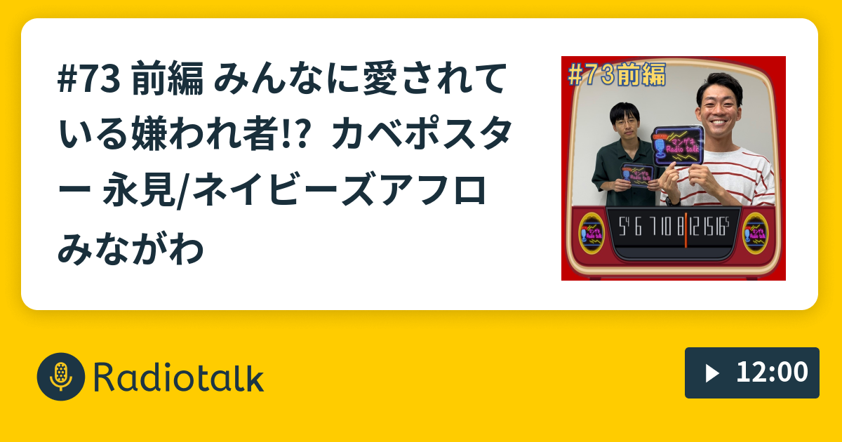 #73 前編 みんなに愛されている嫌われ者!?😖💝 カベポスター 永見/ネイビーズアフロ みながわ - マンゲキRadiotalk - Radiotalk(ラジオトーク)