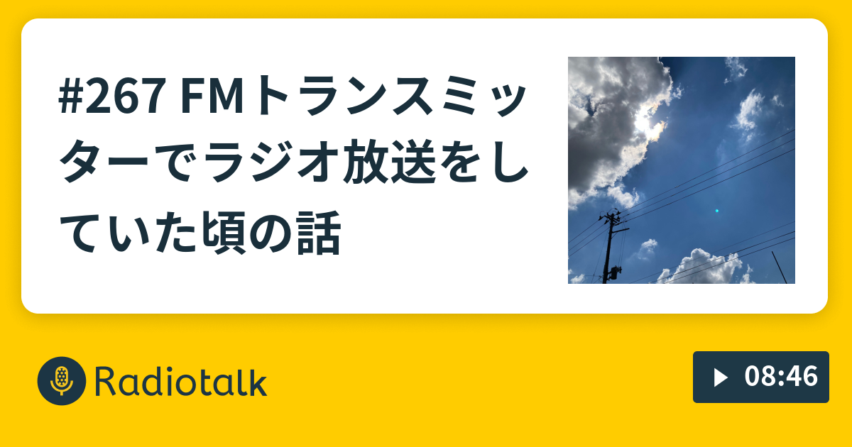 #267 FMトランスミッターでラジオ放送をしていた頃の話 - さぁ行こうまだ誰もいない世界へ… - Radiotalk(ラジオトーク)