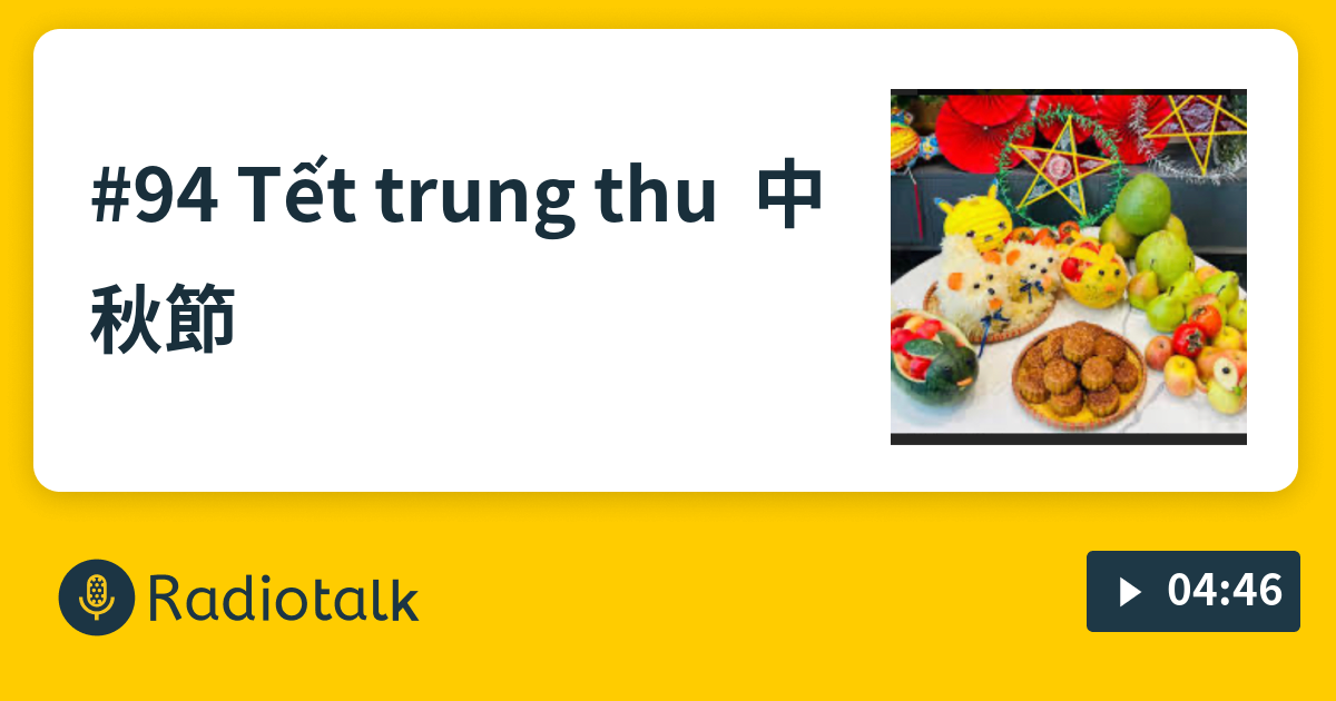 #94 Tết trung thu 中秋節 - 猫のラジオ 365日目が最終回！？ - Radiotalk(ラジオトーク)