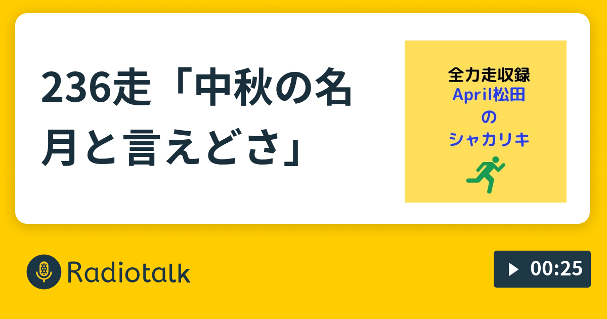236走「中秋の名月と言えどさ」 - April松田のシャカリキ - Radiotalk(ラジオトーク)