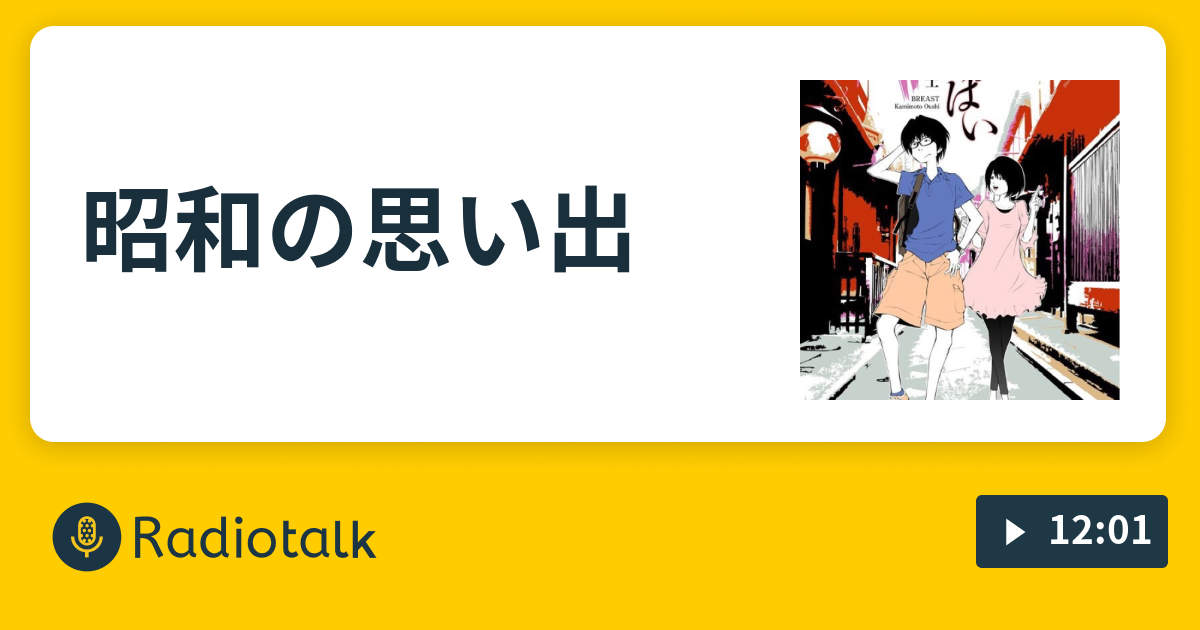 昭和の思い出 - トクトクトーク！ つながる つなげる Radio - Radiotalk(ラジオトーク)