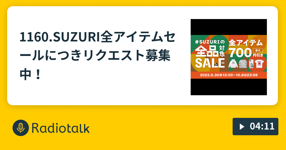 1160.SUZURI全アイテムセールにつきリクエスト募集中！ - ガクヅケのあつあつやりとりラジオ - Radiotalk(ラジオトーク)