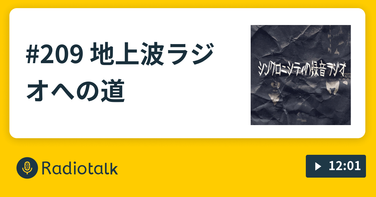 #209 地上波ラジオへの道 - シンクロニシティの録音ラジオ - Radiotalk(ラジオトーク)