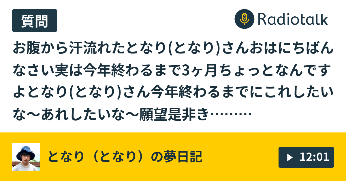 340.はよYouTube更新せえや！！！ - となり（となり）の夢日記 - Radiotalk(ラジオトーク)
