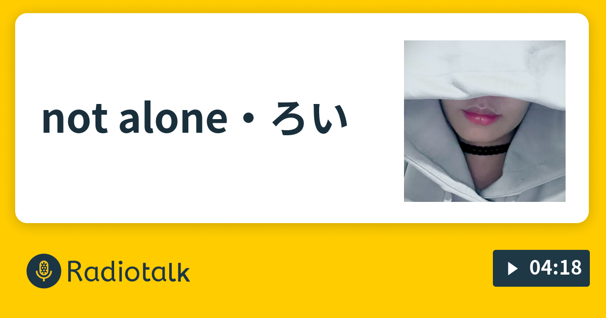 not alone・ろい - アコギとうた - Radiotalk(ラジオトーク)