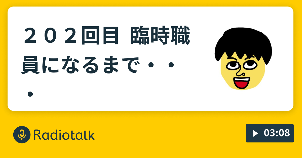 202回目 臨時職員になるまで・・・② - ほいく こども えほんなどなどの番組 - Radiotalk(ラジオトーク)