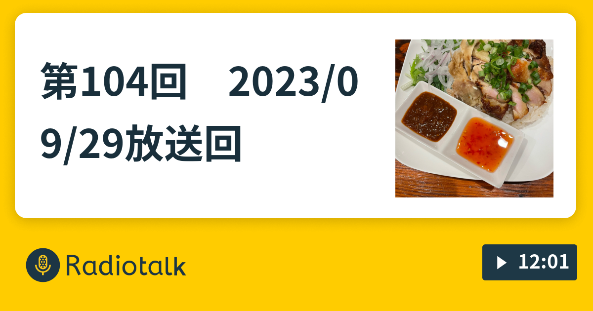 第104回 2023/09/29放送回 - ジェロニモ 牧尾のオールナイト日本橋 - Radiotalk(ラジオトーク)