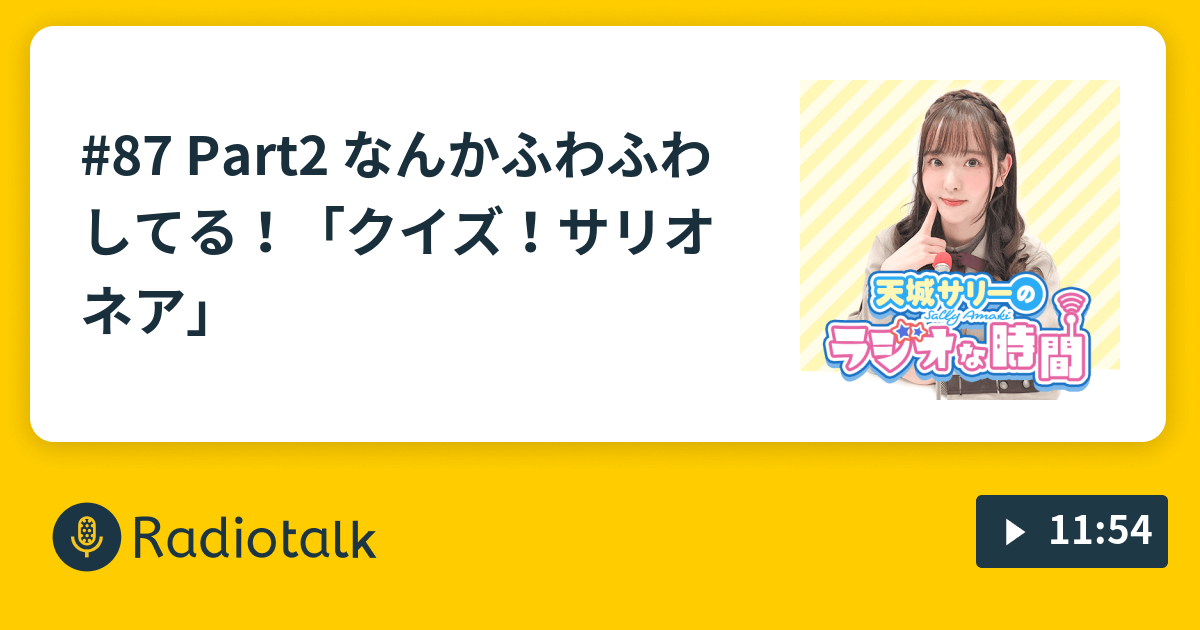 #87 Part2 なんかふわふわしてる！「クイズ！サリオネア」 - 天城サリーのラジオな時間 - Radiotalk(ラジオトーク)