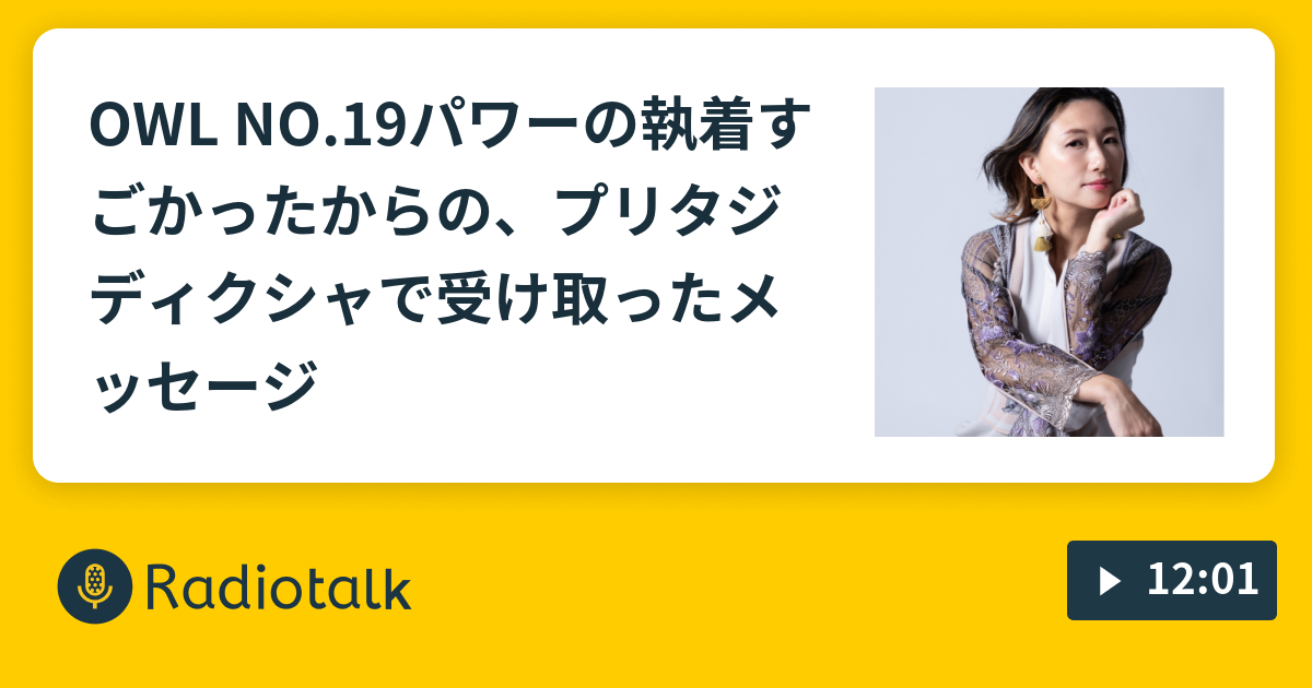 OWL NO.19パワーの執着すごかった…からの、プリタジディクシャで受け取ったメッセージ - 妖精と、お喋りするラジオ - Radiotalk(ラジオトーク)