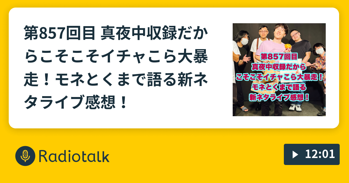 第857回目 真夜中収録だからこそこそイチャこら大暴走！モネとくまで語る新ネタライブ感想！ - 黒子タクシー 太陽ト月ノ閑話 - Radiotalk(ラジオトーク)