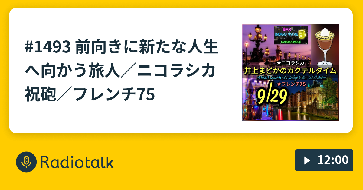 #1493 🤎前向きに新たな人生へ向かう旅人／ニコラシカ 💛祝砲／フレンチ75 - 🔷遠くでTalk、隣でtalk、あなたにTalk🔷 - Radiotalk(ラジオトーク)