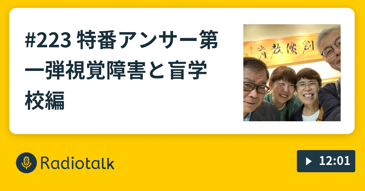 #223 🌟特番🌟アンサー第一弾🔥視覚障害と盲学校編 - まえぽんのラジぽん！ - Radiotalk(ラジオトーク)