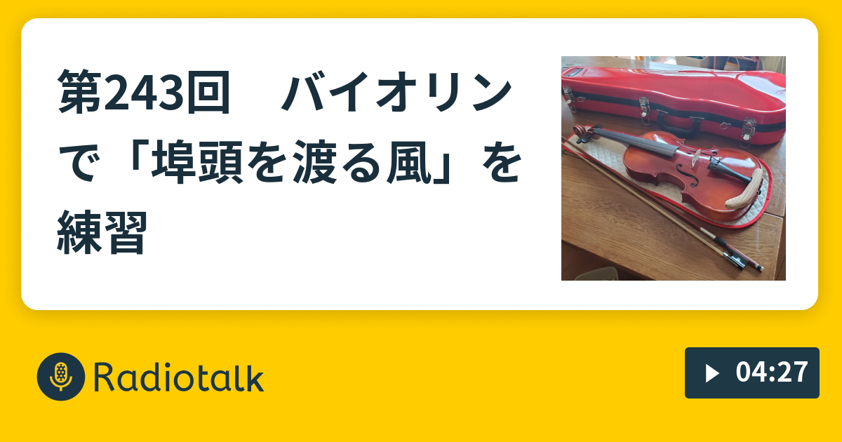 第243回 バイオリンで「埠頭を渡る風」を練習 - ラージ・ストーンのチャレンジradio - Radiotalk(ラジオトーク)