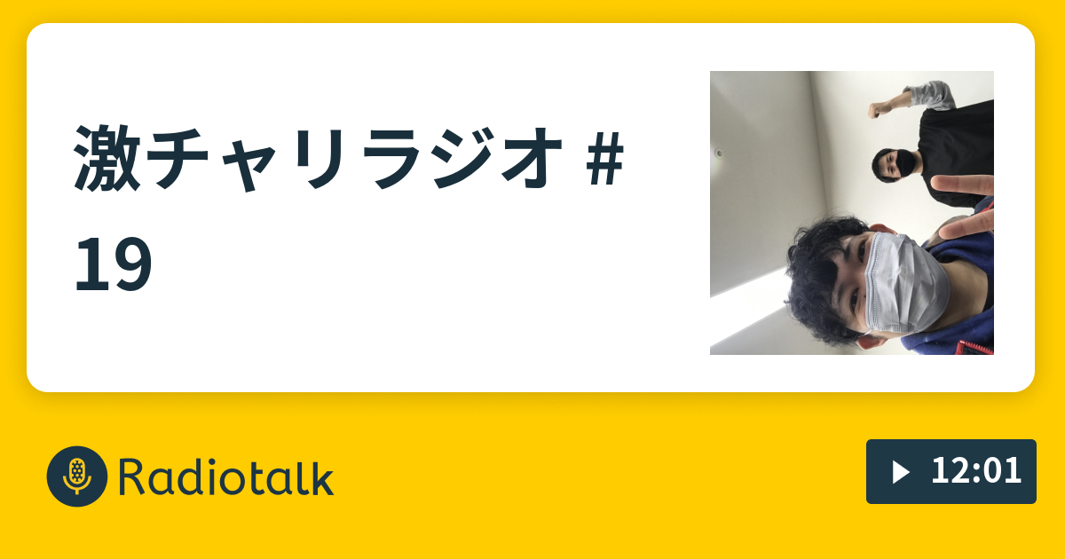 激チャリラジオ #19 - 激チャリラジオ - Radiotalk(ラジオトーク)