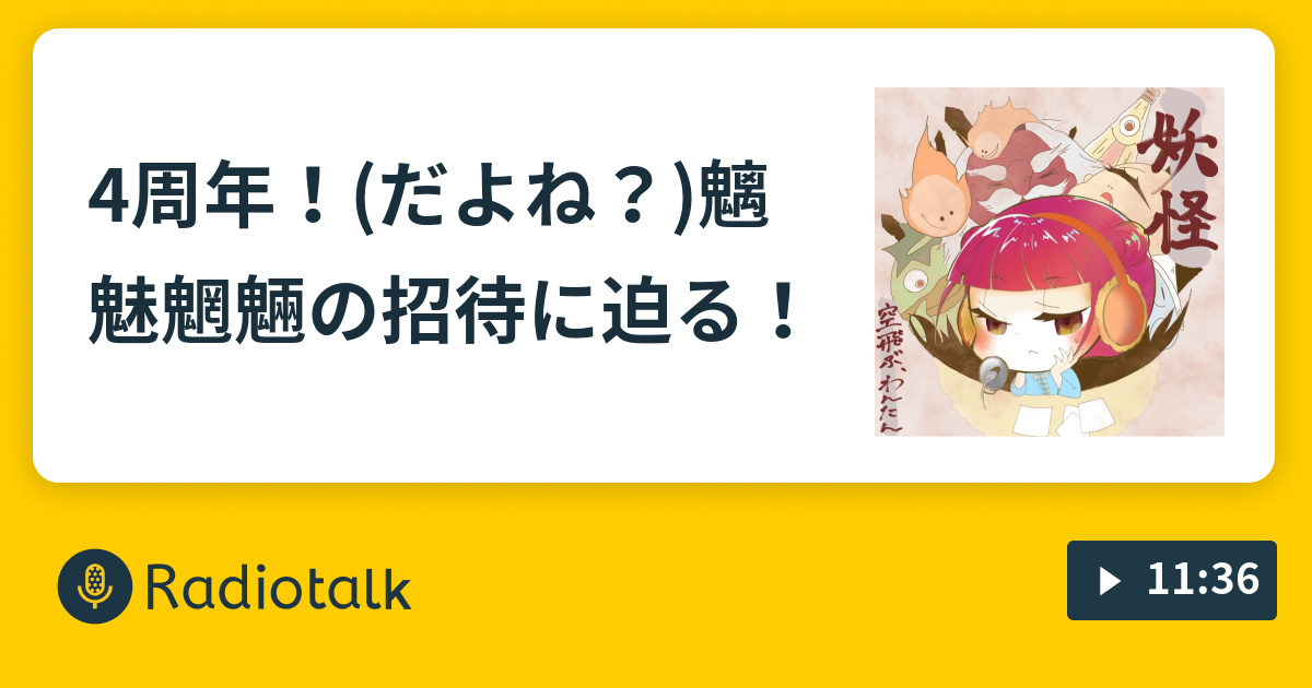 4周年！(だよね？)魑魅魍魎の招待に迫る！ - キャラクター事典 - Radiotalk(ラジオトーク)