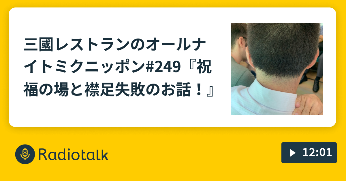 三國レストランのオールナイトミクニッポン#249『祝福の場と襟足失敗のお話！』 - 三國レストラン☆☆☆のオールナイトミクニッポン - Radiotalk(ラジオトーク)