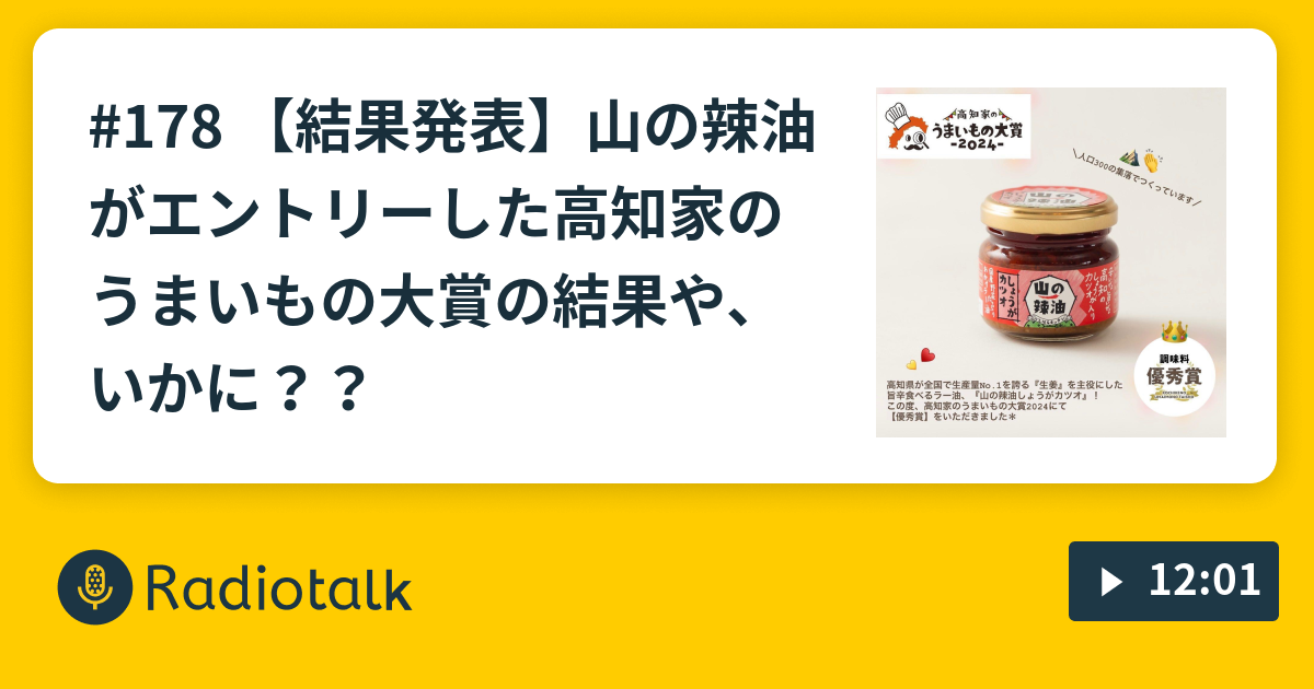 #178 【結果発表】山の辣油がエントリーした高知家のうまいもの大賞の結果や、いかに…？？ - ぼっちりラヂオ - Radiotalk(ラジオトーク)