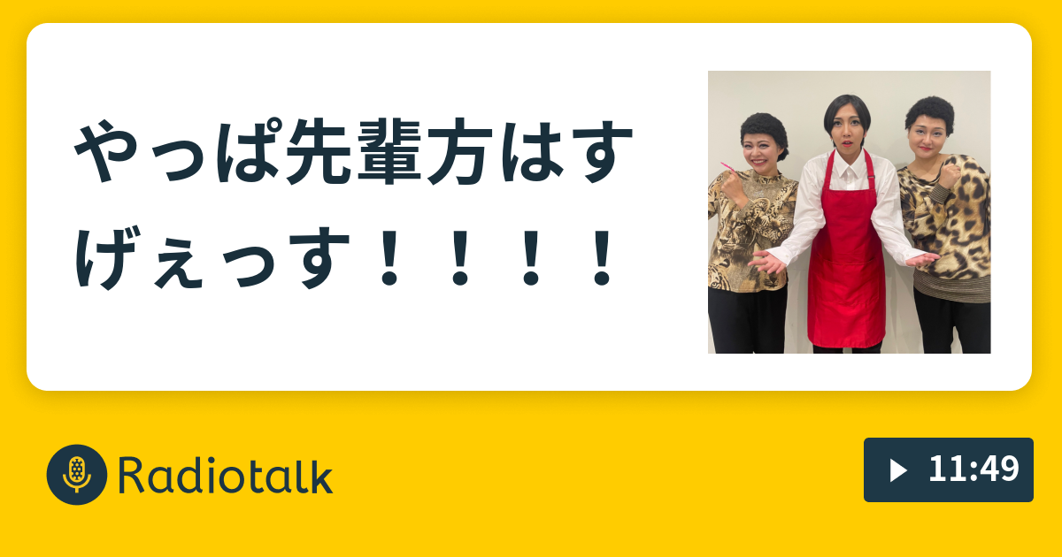 やっぱ先輩方はすげぇっす！！！！ - エルフはるの休憩所 - Radiotalk(ラジオトーク)