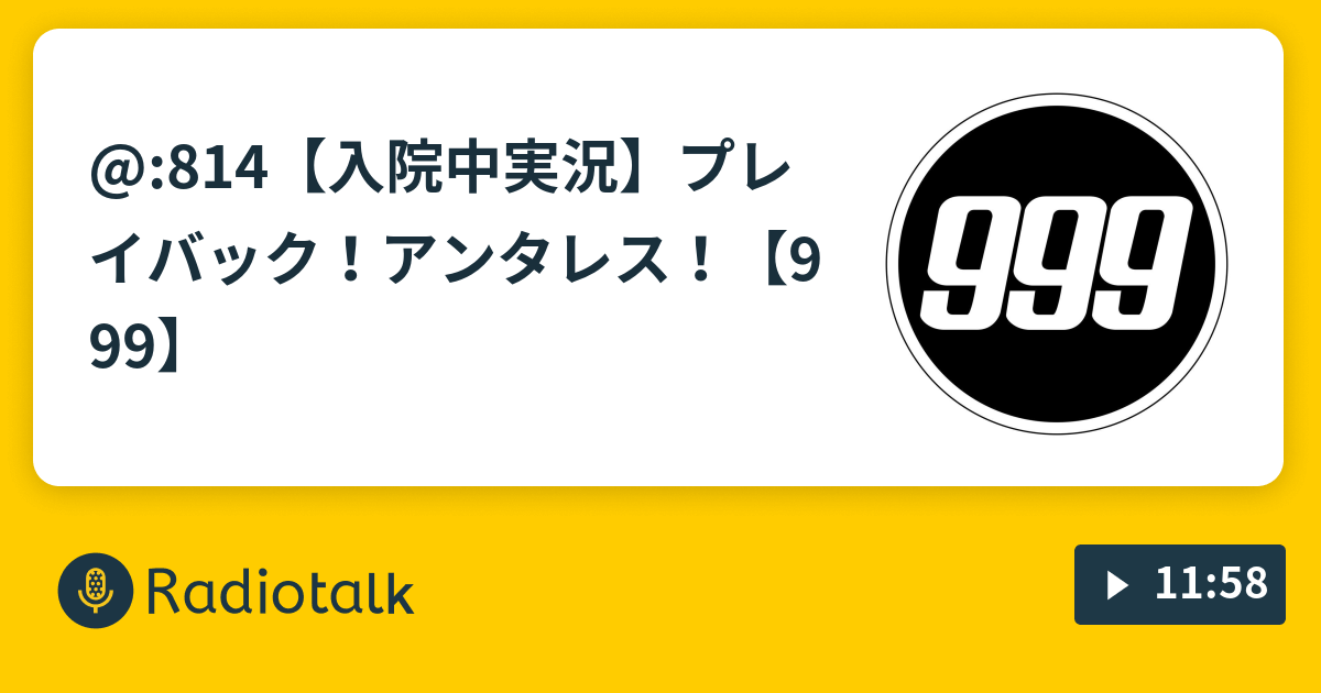 @:814【入院中実況】プレイバック！アンタレス！【999】 - まみすけのどうしようラジオ - Radiotalk(ラジオトーク)