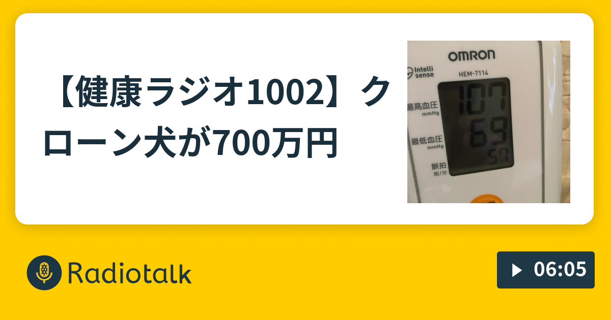 【健康ラジオ1002】クローン犬🐕が700万円 - 【シンぴんく放送局】みんなのとーさんザッキー - Radiotalk(ラジオトーク)