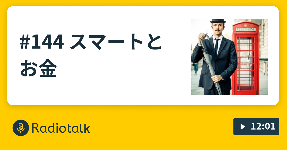 #144 スマートとお金 - しゅんすけラジオ - Radiotalk(ラジオトーク)