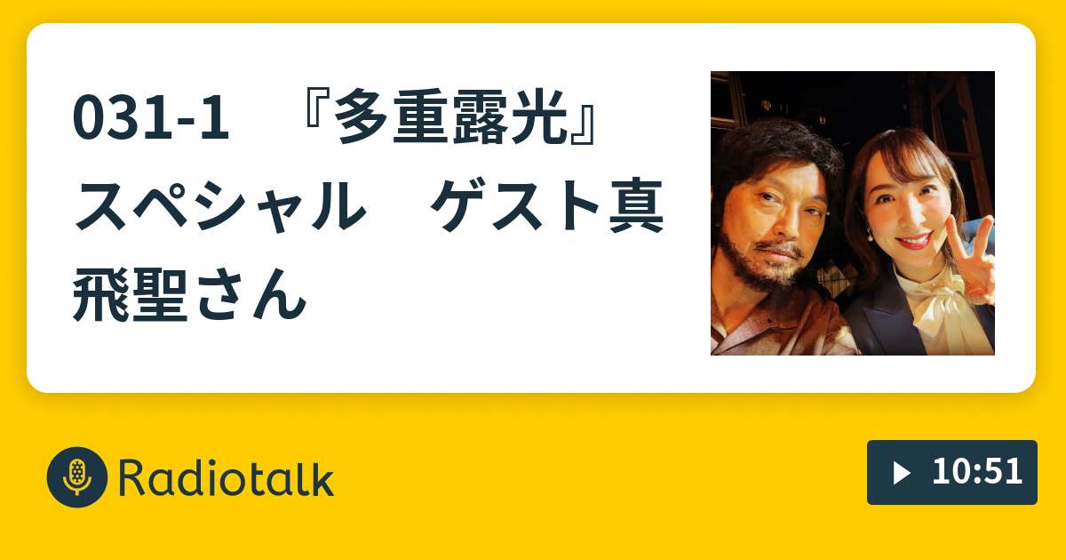 031-1 『多重露光』スペシャル ゲスト真飛聖さん① - 相島一之のがんばっていきまっしょい！ - Radiotalk(ラジオトーク)